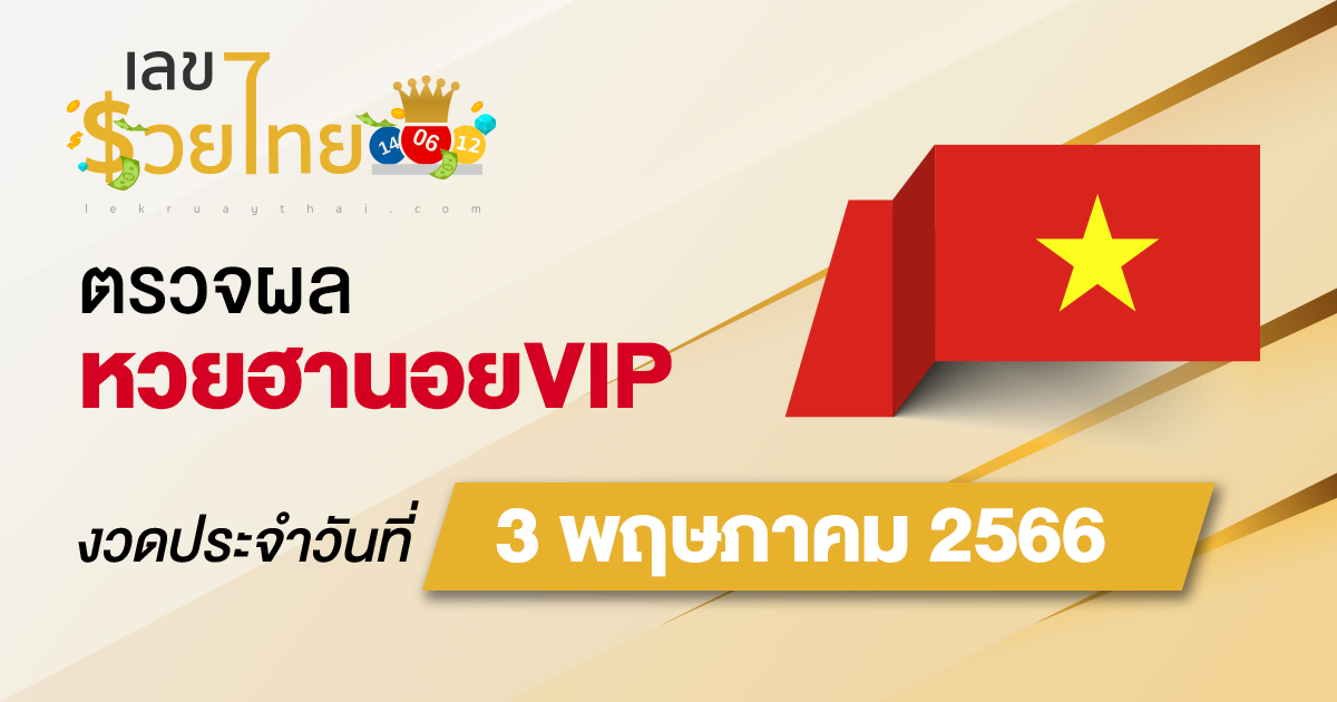 ผลหวยฮานอยVIP 3/05/66 อัปเดตผลหวย ตรวจหวยฮานอยVIP เวียดนาม