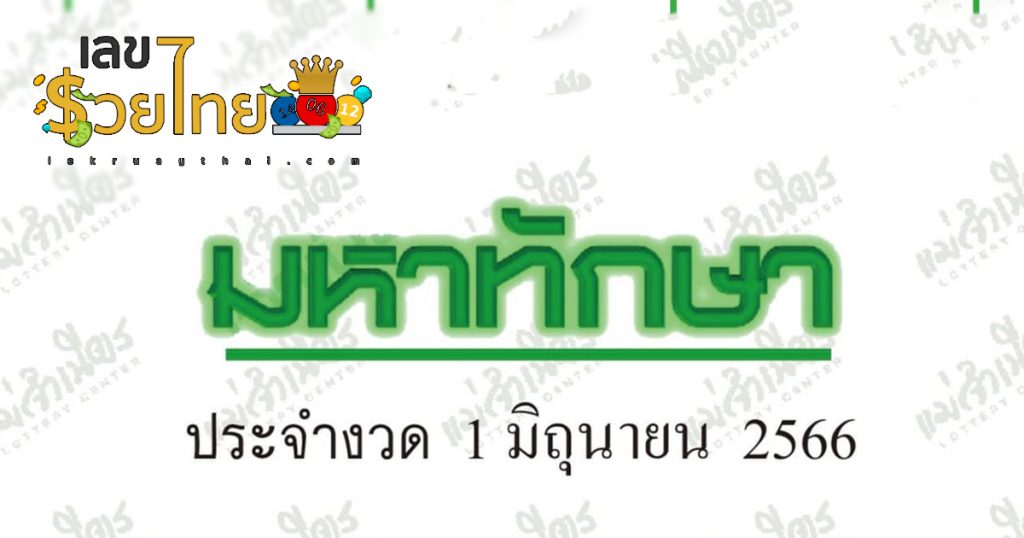เลขมหาทักษา 1/6/66 แนวทางหวยรัฐบาล งวดวันที่ 1 มิถุนายน 2566