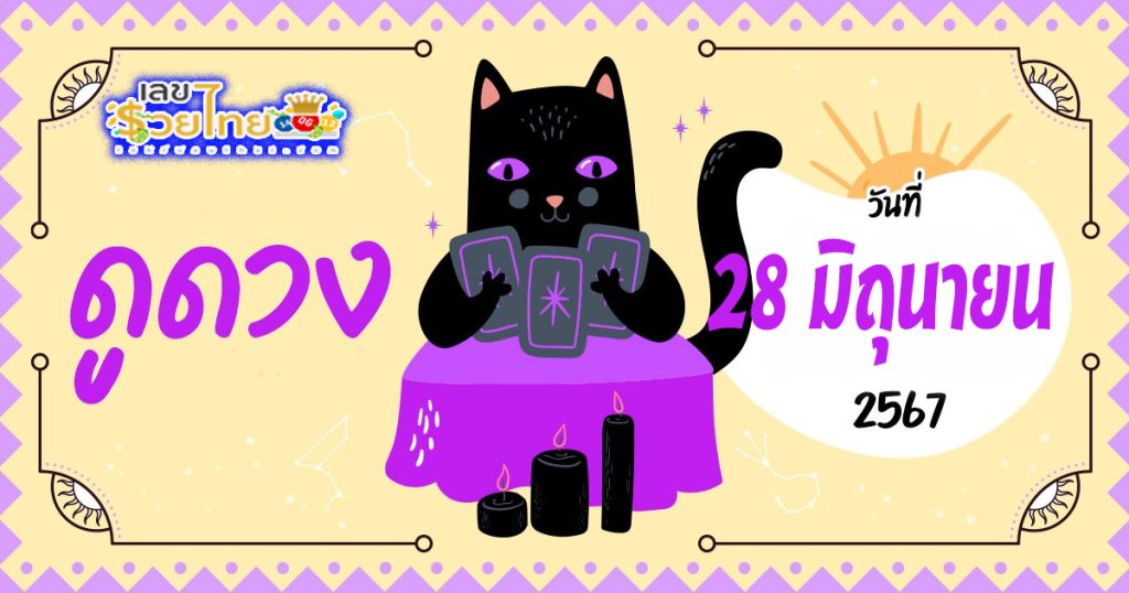 ดูดวงวันศุกร์ที่ 28 มิถุนายน 2567 เลขเด่น สีมงคล มาเช็กดวงกันเลย