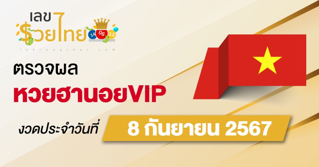 ผลหวยฮานอยVIP 8/9/67 อัปเดตผลหวยฮานอยVIP หวยออนไลน์ ที่นี่