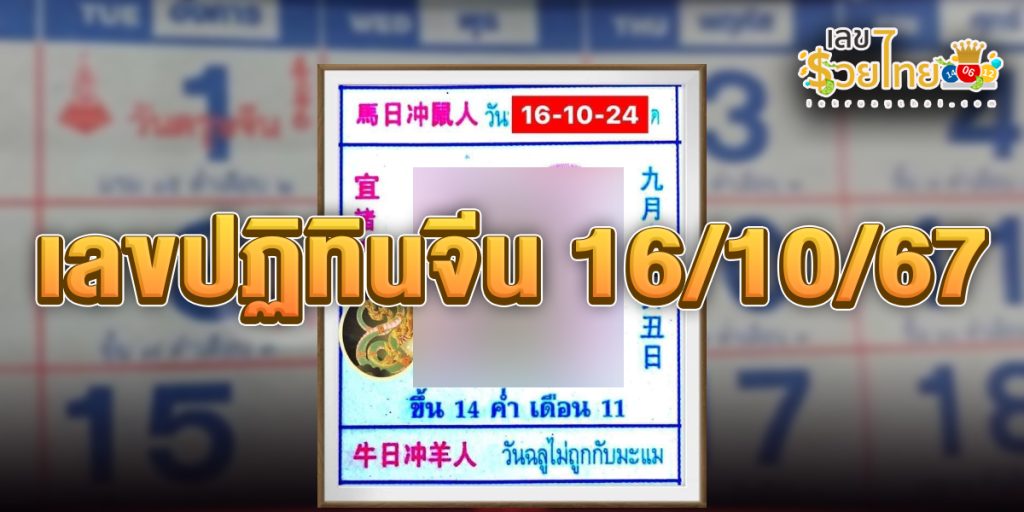 เลขปฏิทินจีน16 10 67 แนวทางหวยรัฐบาลไทย !! แจกฟรีเลขเด็ดเเม่นๆ