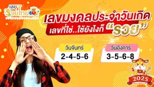 เลขมงคล 2568 ตามวันเกิดทั้ง 7 วัน มีเลขอะไรบ้าง สายมูไม่ควร มองข้าม